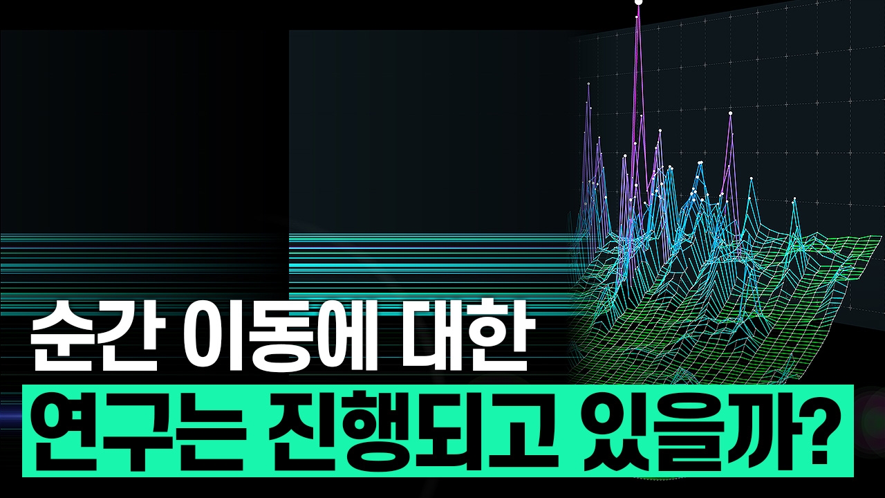 양자 텔레포테이션 - 순간 이동에 대한 연구